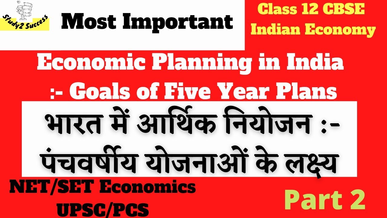 आर्थिक नियोजन/ Economic Planning / Chapter-2 / Indian Economy/ Class 12 ...