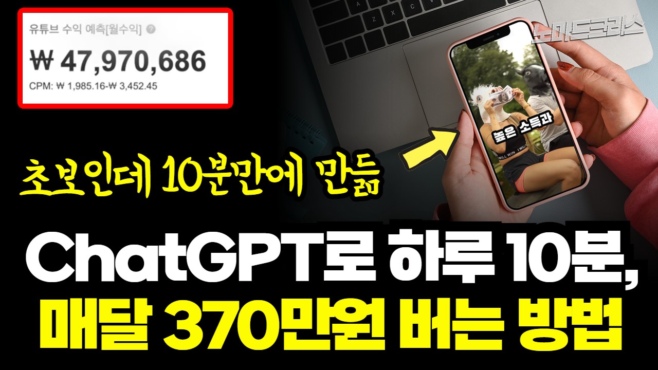 어차피 알려줘도 안해서 적나라하게 다 공개하는 Chatgpt로 10분만에 유튜브 쇼츠 만들어서 돈버는 법 집에서 돈 벌기