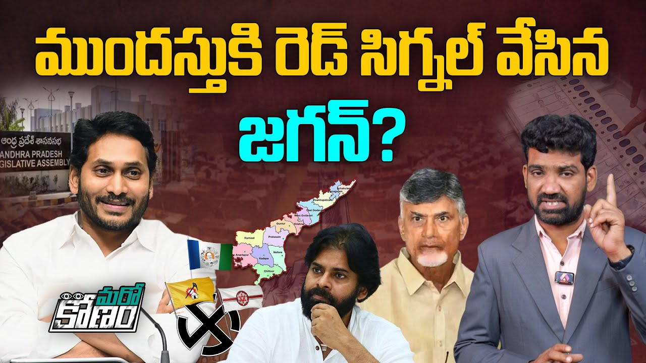 ముందస్తుకి రెడ్ సిగ్నల్ వేసిన జగన్ ? | Early Elections in Andhra ...