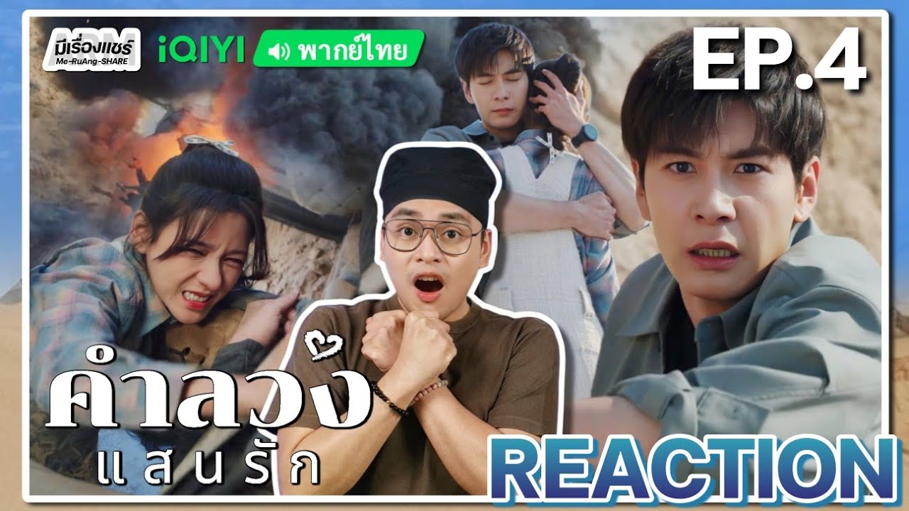 【REACTION】[EP.4] คำลวงแสนรัก (พากย์ไทย) A Beautiful Lie [你的谎言也动听 ...