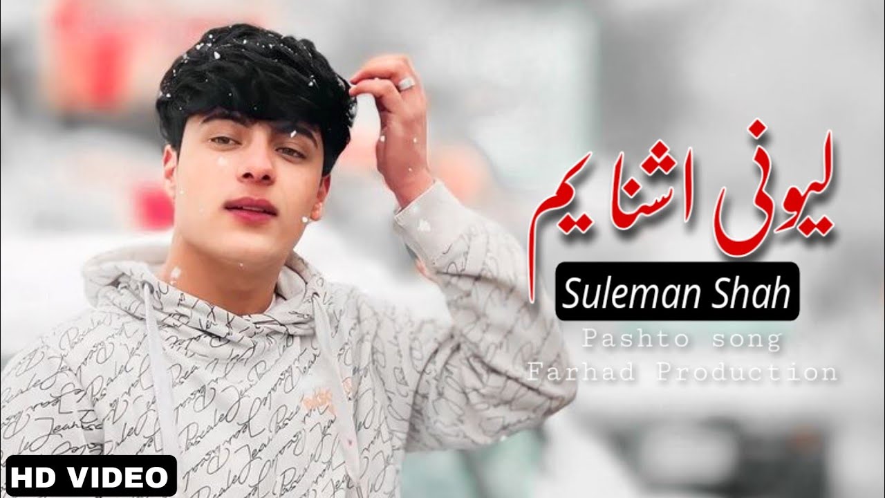 Suleman Shah Showqi Pashto Song 2024 | Lawani Ashna Am | سلیمان شاہ ...