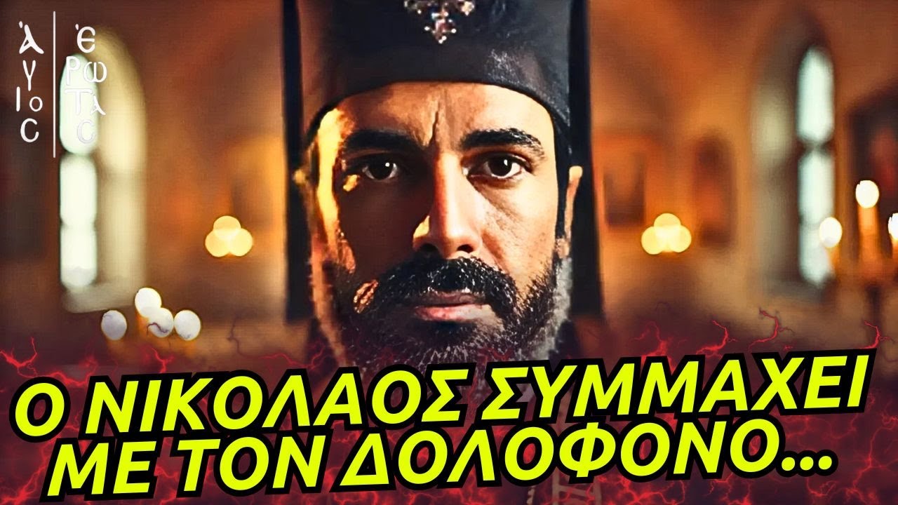 Άγιος Έρωτας - Ο ΝΙΚΟΛΑΟΣ ΣΥΜΜΑΧΕΙ ΜΕ ΤΟΝ ΔΟΛΟΦΟΝΟ ΤΗΣ ΧΑΡΑΣ; - YouTube