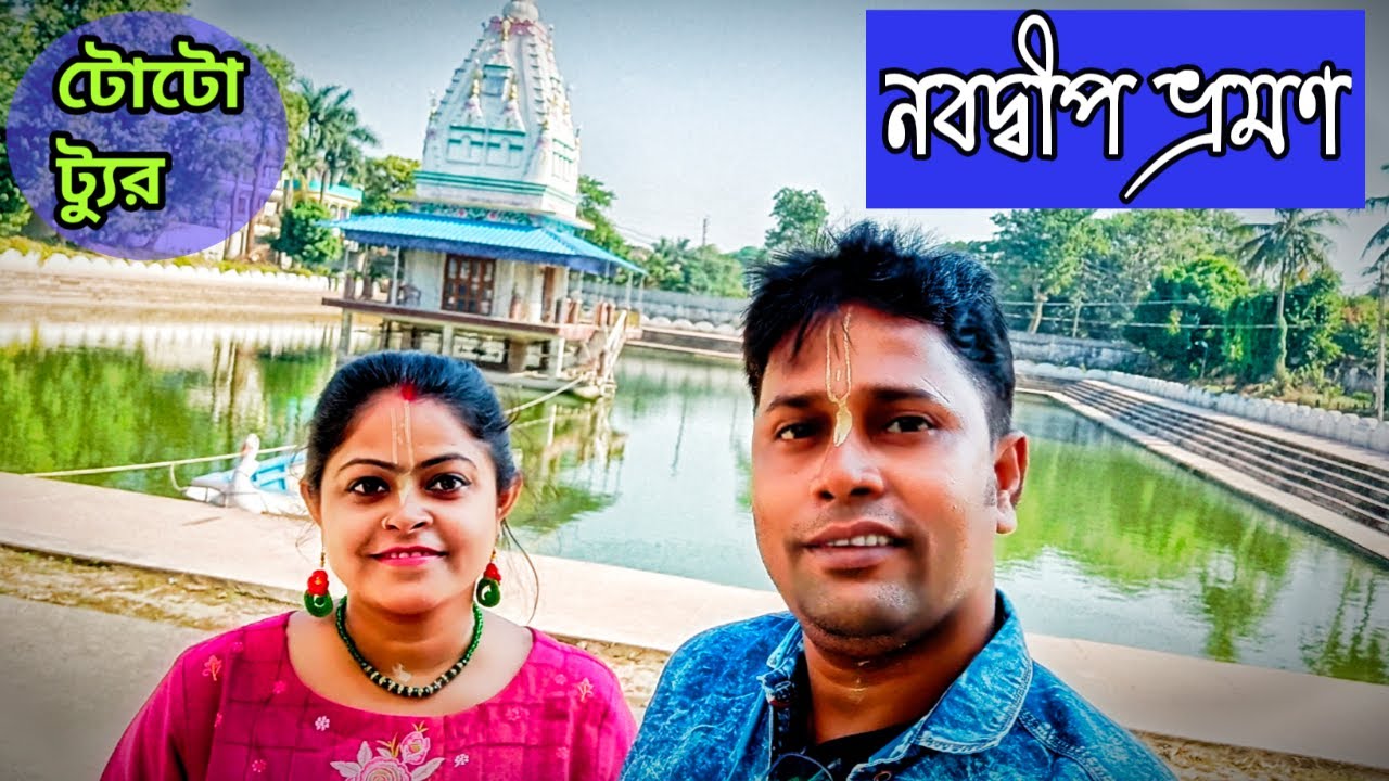 Nabadwip Tour | Mayapur Nabadwip Tour Guide | Nabadwip Tour By Toto ...