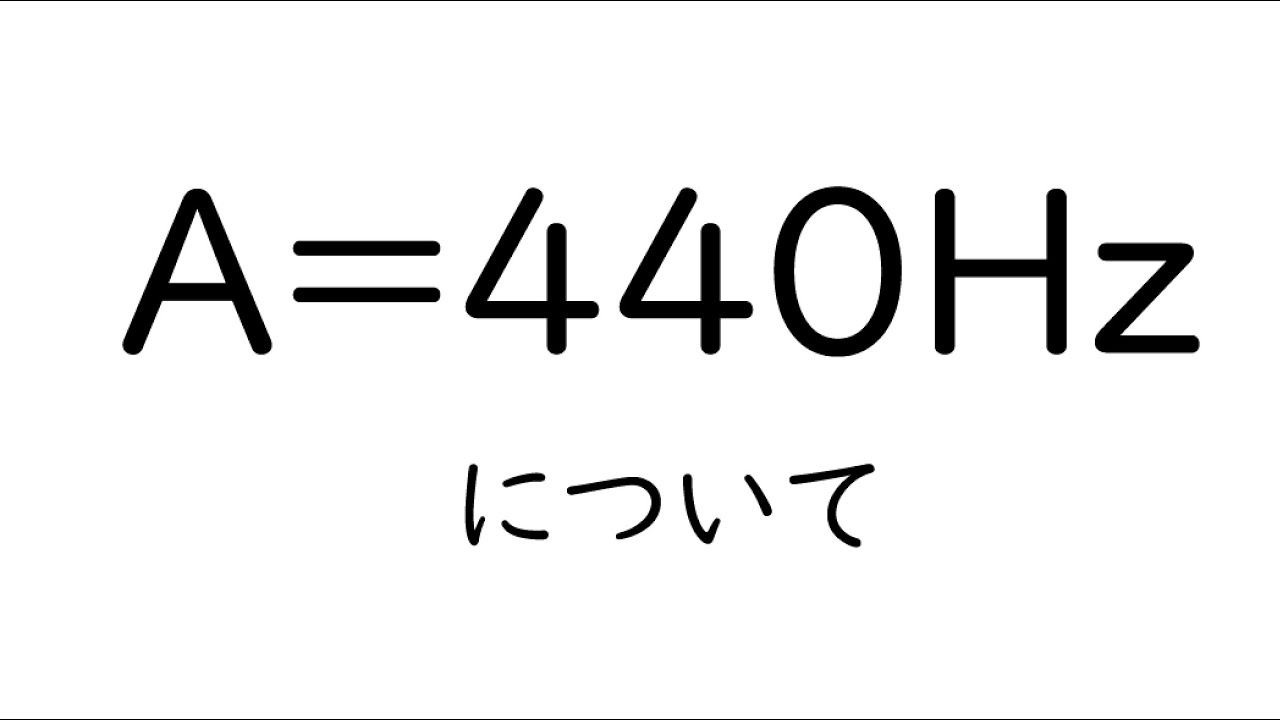 【8】A=440Hzについて【レッスンを受ける前に知っておいて！】 - YouTube