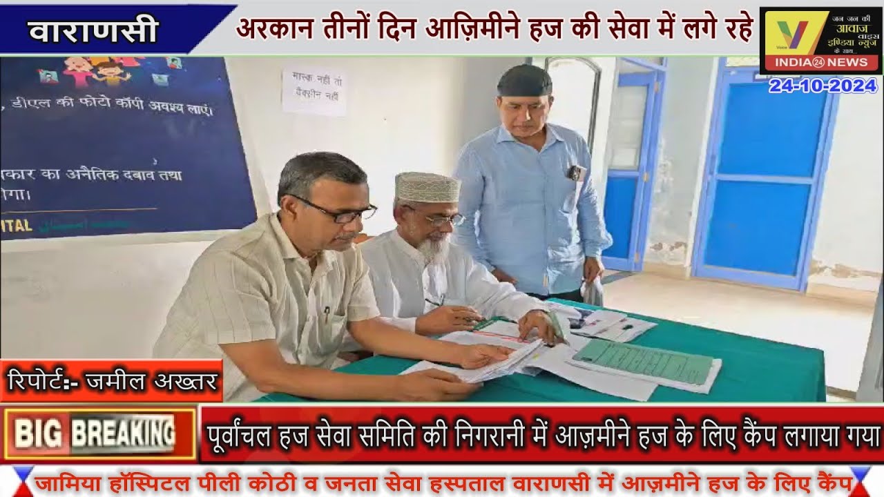 पूर्वांचल हज सेवा समिति ने आज़मीने हज के लिए लगाया कैंप,अरकान आज़िमीने ...