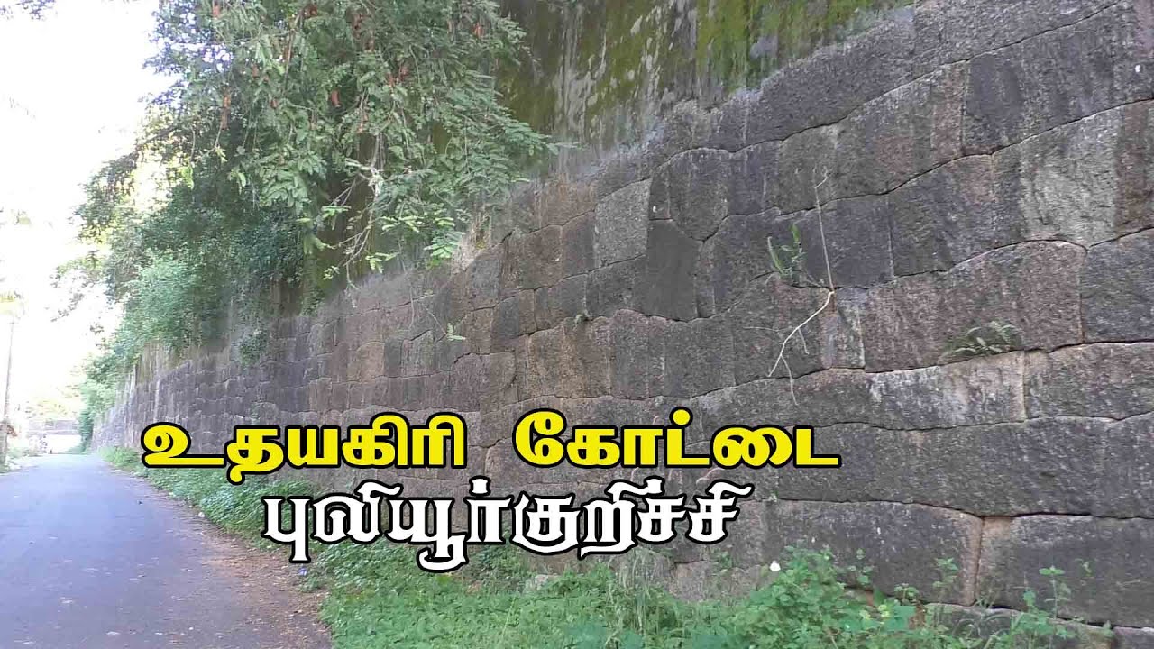Udayagiri fort | Udhayagiri Kottai Kanyakumari | கி.பி 1600 ...