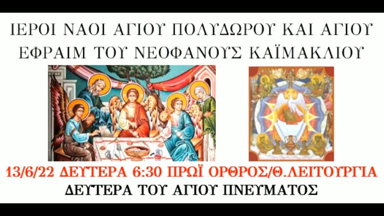 13/6/22 ΔΕΥΤΕΡΑ 6:30 ΠΡΩΪ ΟΡΘΡΟΣ/Θ.ΛΕΙΤΟΥΡΓΙΑ ΔΕΥΤΕΡΑ ΤΟΥ ΑΓΙΟΥ ...