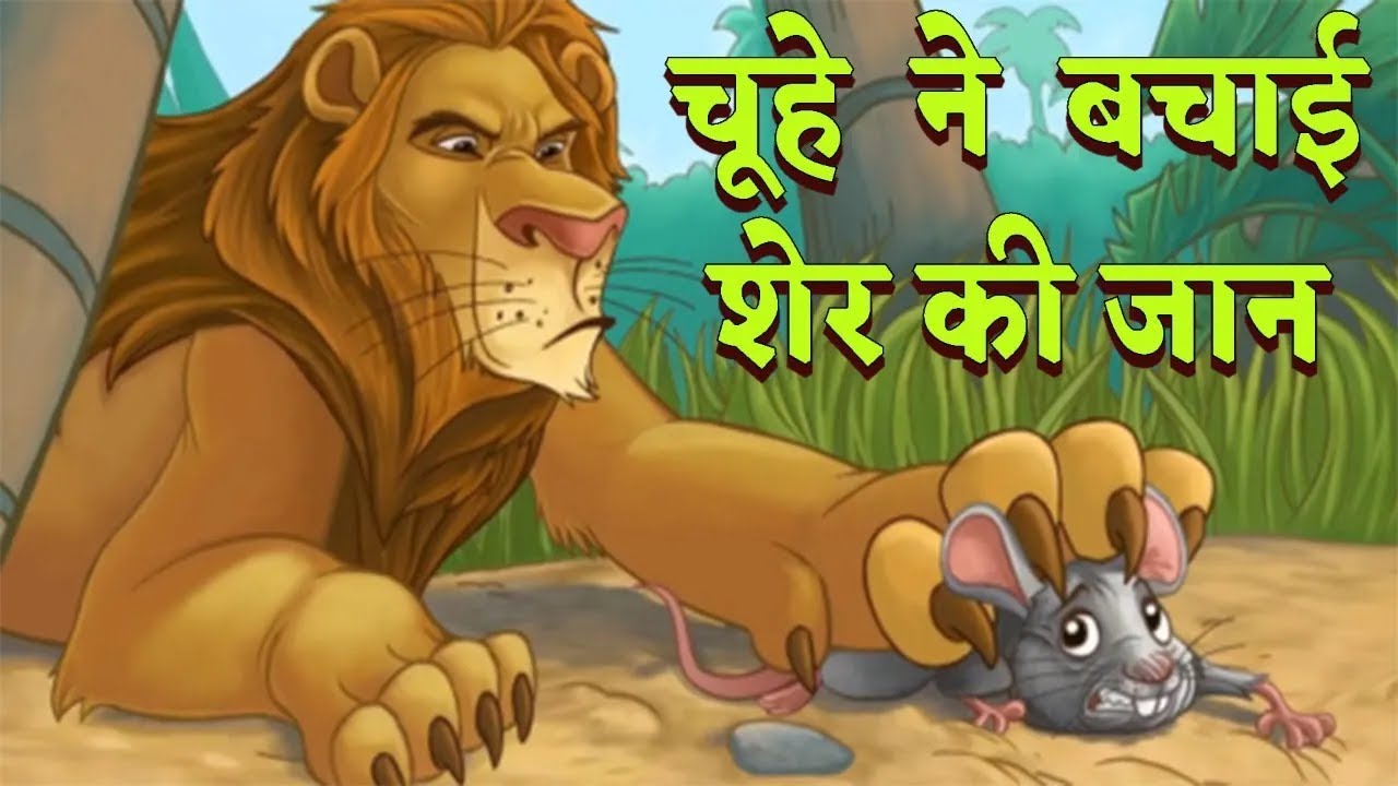 Sher Aur Chuha || The Lion and The Mouse Story #questkahaniya #story # ...
