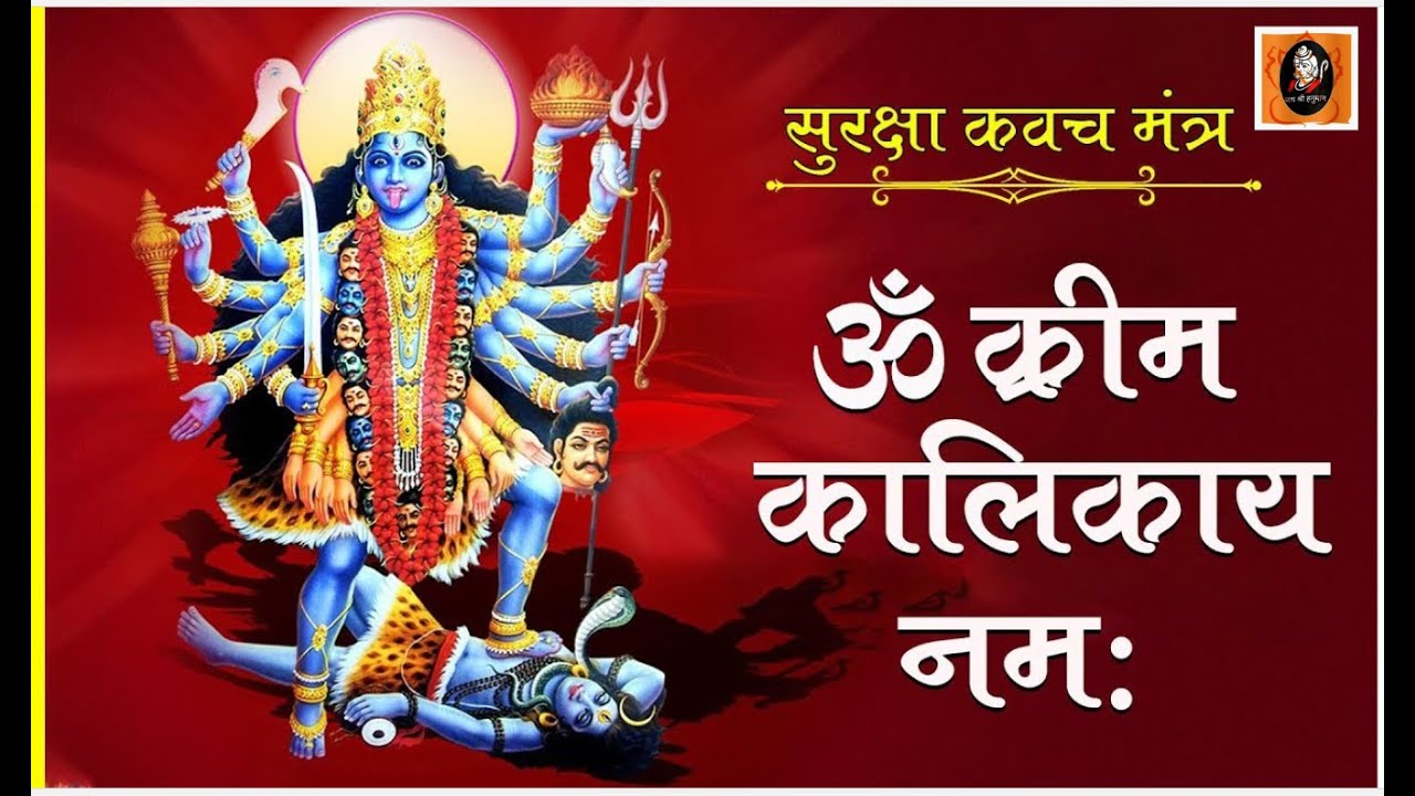 MAA KALIKA MANTRA/ऊँ क्रीं कालिकायै नमः 108 - YouTube