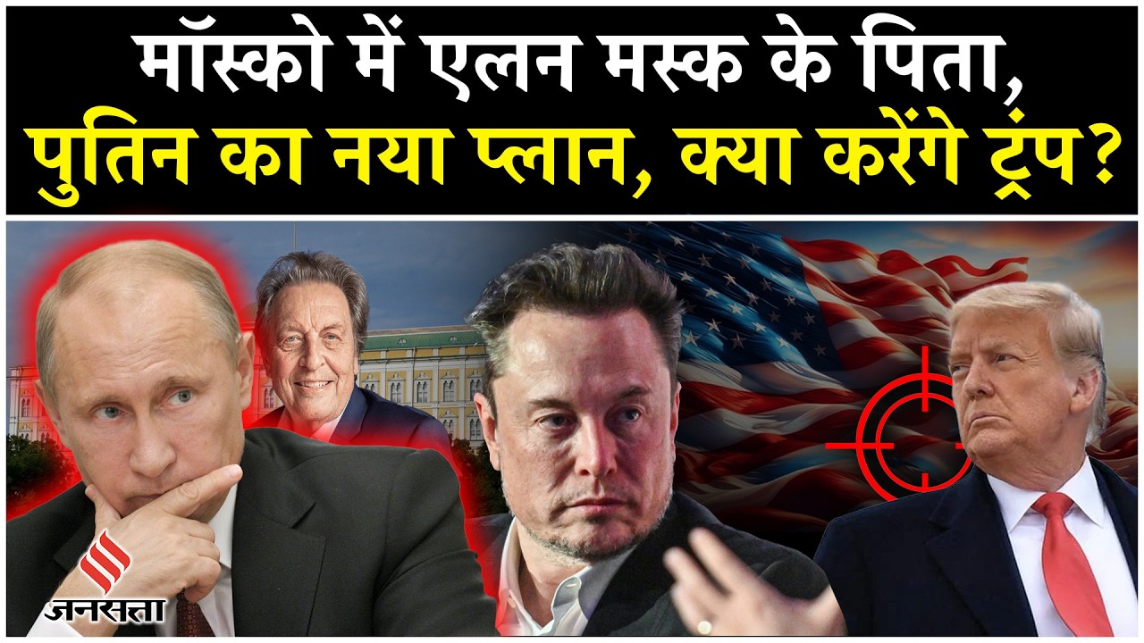 Donald Trump vs Elon Musk: Moscow क्यों गए मस्क के पिता Errol Musk ...