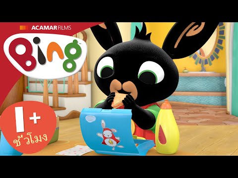 10 x Bing: เต็มตอน | ⭐ Bing: ตอนที่ดีที่สุด ⭐ | Bing ประเทศไทย