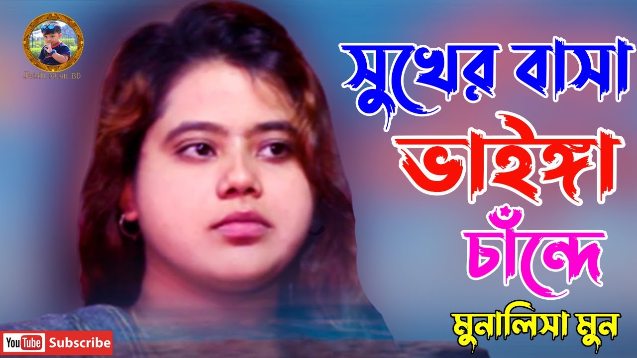 সুখের বাসা ভাইঙ্গা চান্দে |মুনালিসা মুন | Shukher basa vainga chande ...