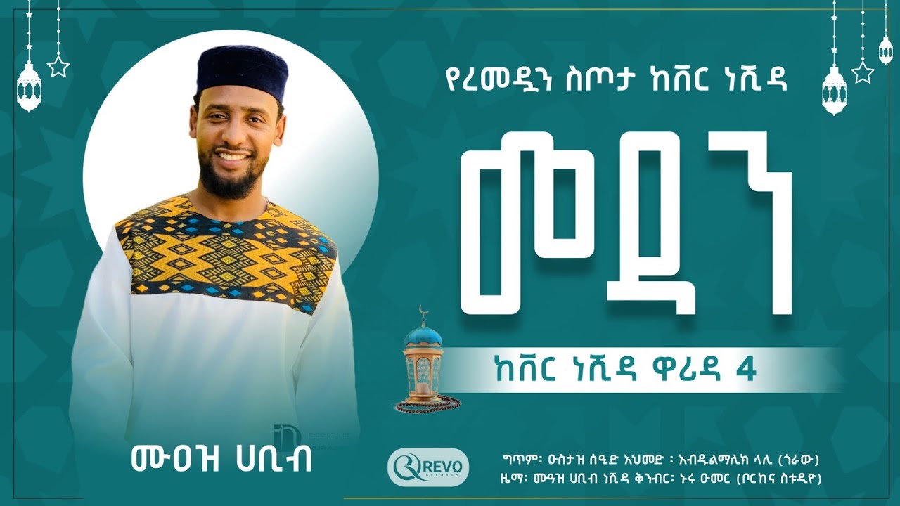 /Muaz habib/new cover neshida warida 4 medan /ሙዓዝ ሀቢብ/ የረመዳን ስጦታ ከቨር ...