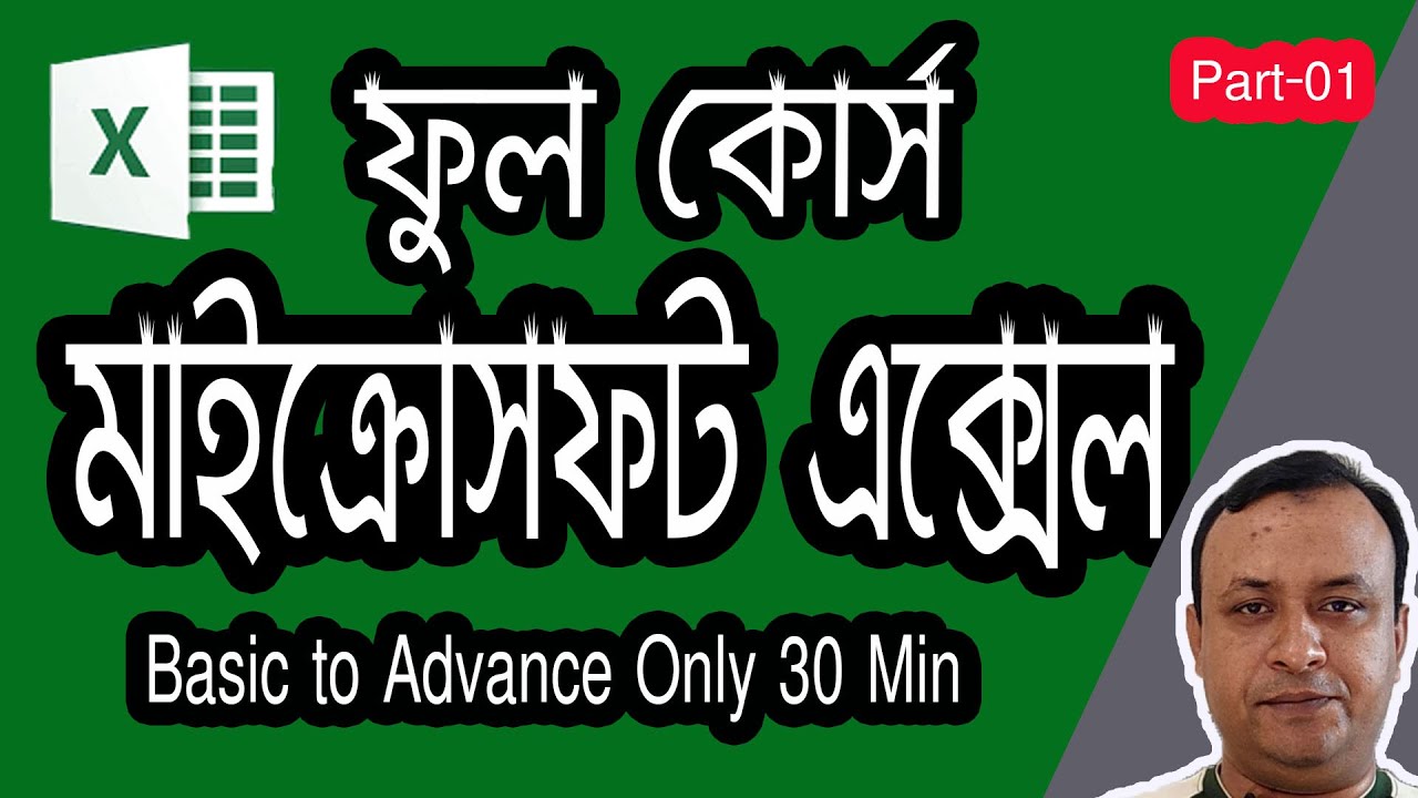 Microsoft Excel Full Course Bangla | MS excel Bangla tutorial | মাইক্রোসফট এক্সেল Part 1 - YouTube