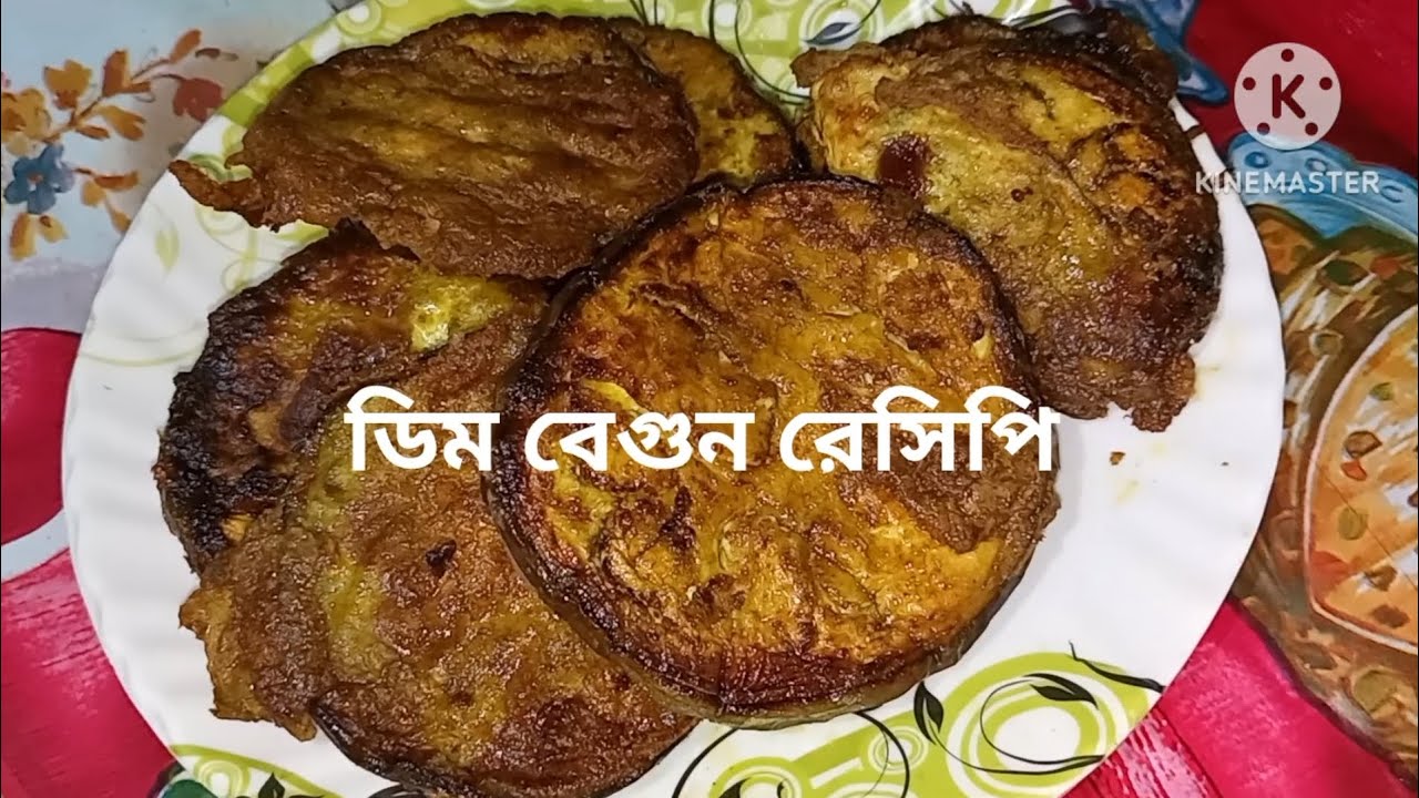 ডিম আর বেগুন দিয়ে অসাধারণ স্বাদের রেসিপি।Crispy dim Bejun vaji recipe ...