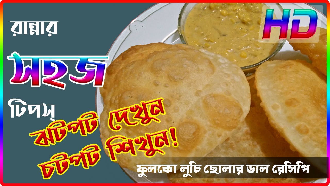 fulko luchi with solar dail recipe ফুলক লুচি ছোলার ডাল রেসিপি - YouTube