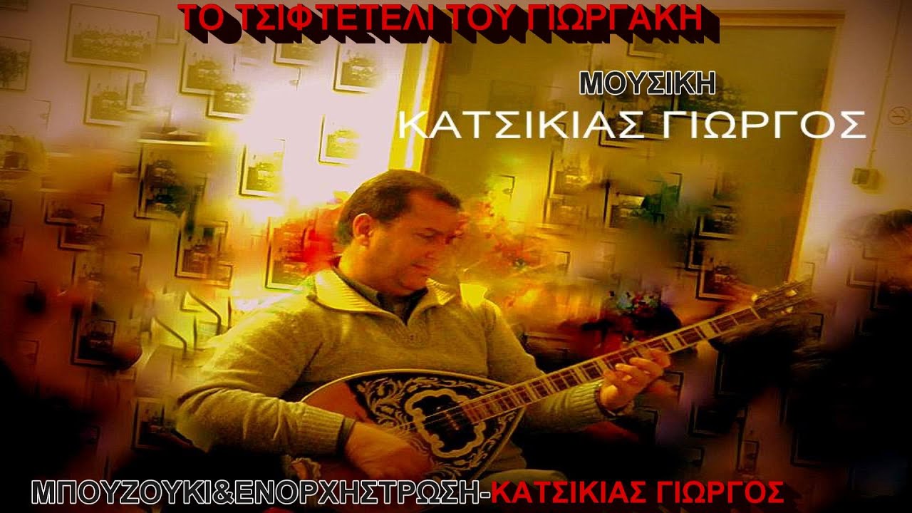ΤΟ ΤΣΙΦΤΕΤΕΛΙ ΤΟΥ ΓΙΩΡΓΑΚΗ(ΟΡΧΗΣΤΡΙΚΟ)ΣΟΛΟ ΜΠΟΥΖΟΥΚΙ ΚΑΤΣΙΚΙΑΣ ΓΙΩΡΓΟΣ ...