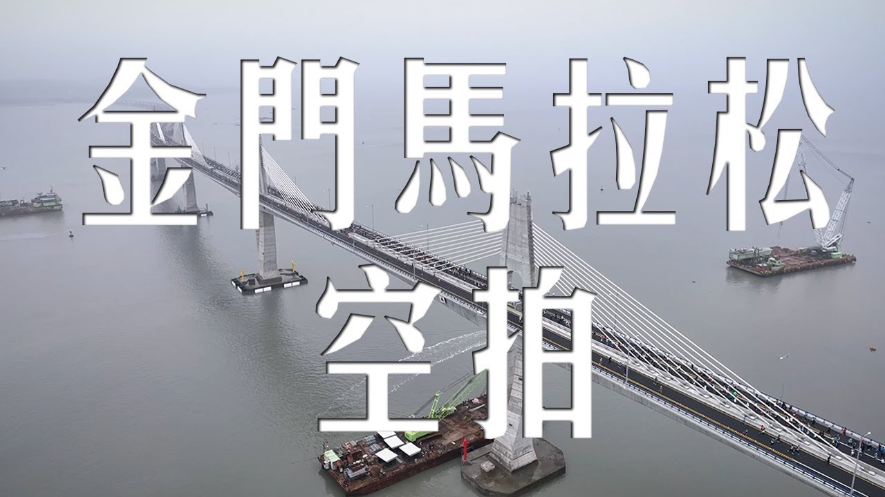 2023 金門馬拉松空拍 Kinmen Marathon - YouTube