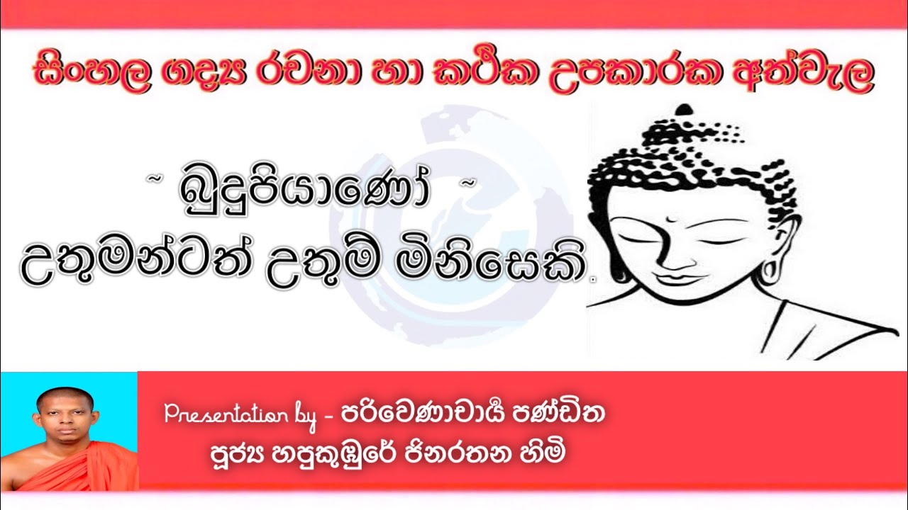 බුදුරජාණන් වහන්සේ රචනා | budu himi | sinhala - YouTube