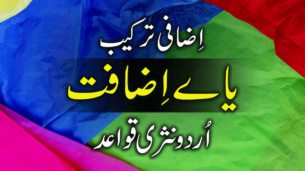 Yaye Izafat | Yaaye Izafat Ki Tareef Aur Misal In Urdu | Izafi Tarkeeb ...