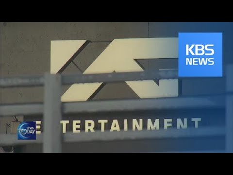 YG ENTERTAINMENT SCANDAL / KBS뉴스(News) - YouTube