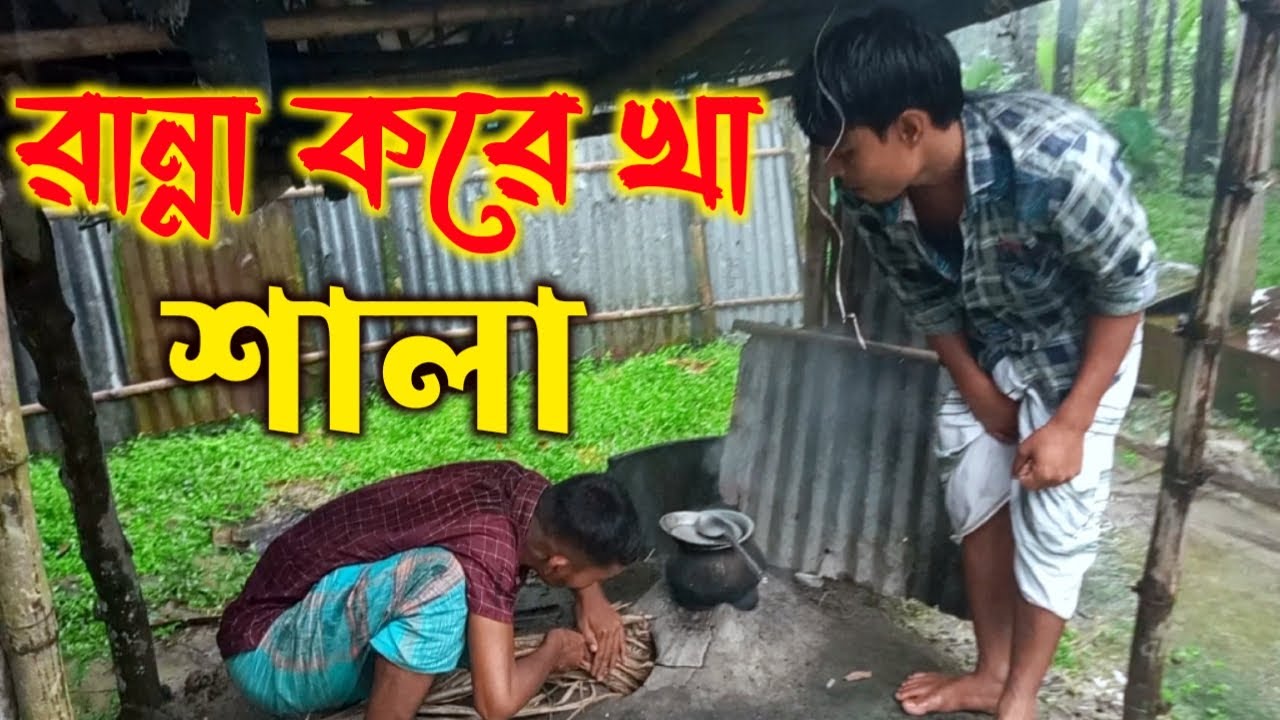 ranna kore kha sala Bangla Funny Video Haisa Bacina #HaisaBacina - YouTube