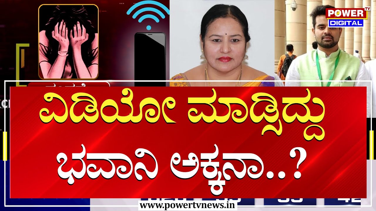 Prajwal Revanna Pen Drive Case : ವಿಡಿಯೋ ಮಾಡ್ಸಿದ್ದು ಭವಾನಿ ಅಕ್ಕನಾ ...
