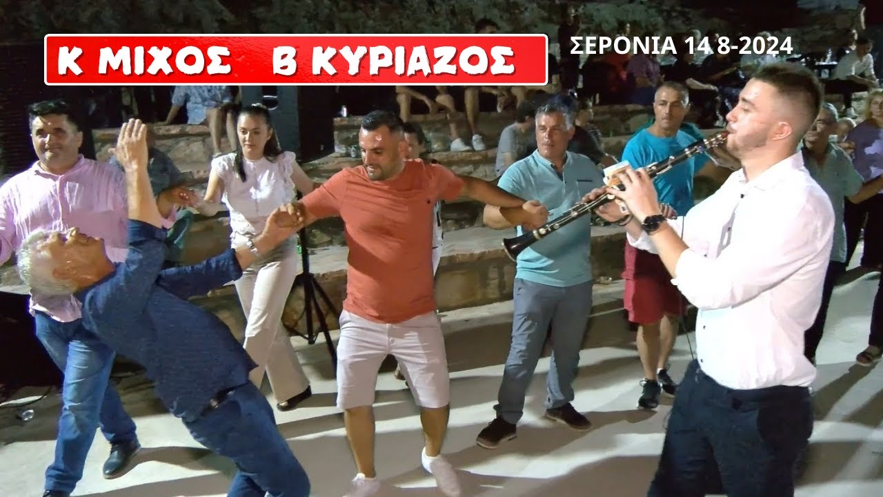 ΚΩΝΣΤΑΝΤΙΝΟΣ ΜΙΧΟΣ ΚΑΙ ΒΑΓΓΕΛΗΣ ΚΥΡΙΑΖΟΣ ΣΤΟ ΠΑΝΗΓΥΡΙ ΣΕΟΝΙΑΣ 14-8-2024 ...