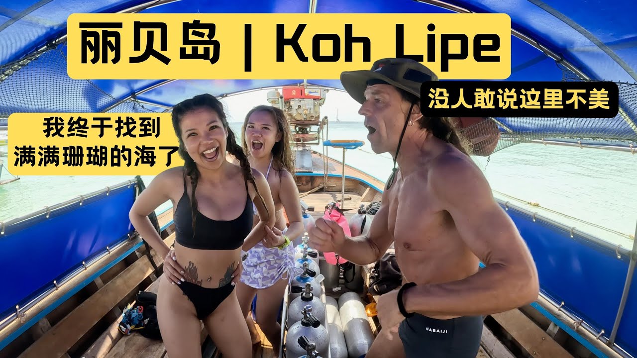 🇹🇭没人敢说这里不美！满满珊瑚的丽贝岛Koh Lipe！ - YouTube