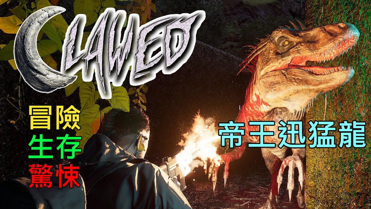 🦖這款恐龍遊戲的動作，比《方舟》還搞笑🤣 Clawed DEMO [試毒系列] - YouTube
