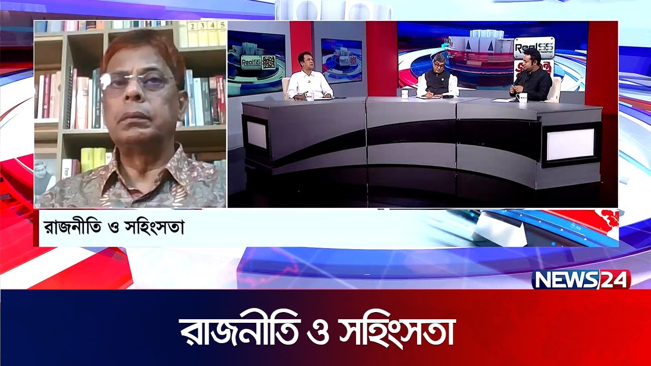 রাজনীতি ও স.হিং.স.তা | জনতন্ত্র গণতন্ত্র | Jonotontro Gonotontro ...