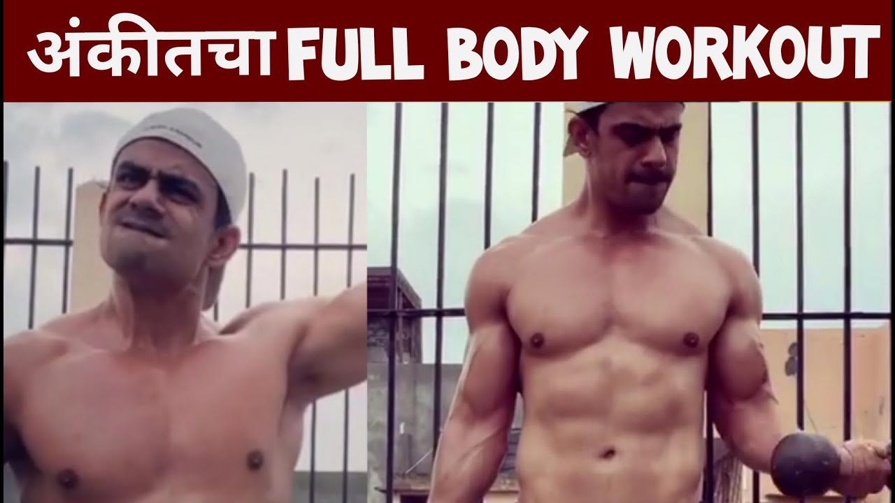 Ankitt Mohan | Full Body Workout | अंकित मोहन | Farzand | Celebrities ...