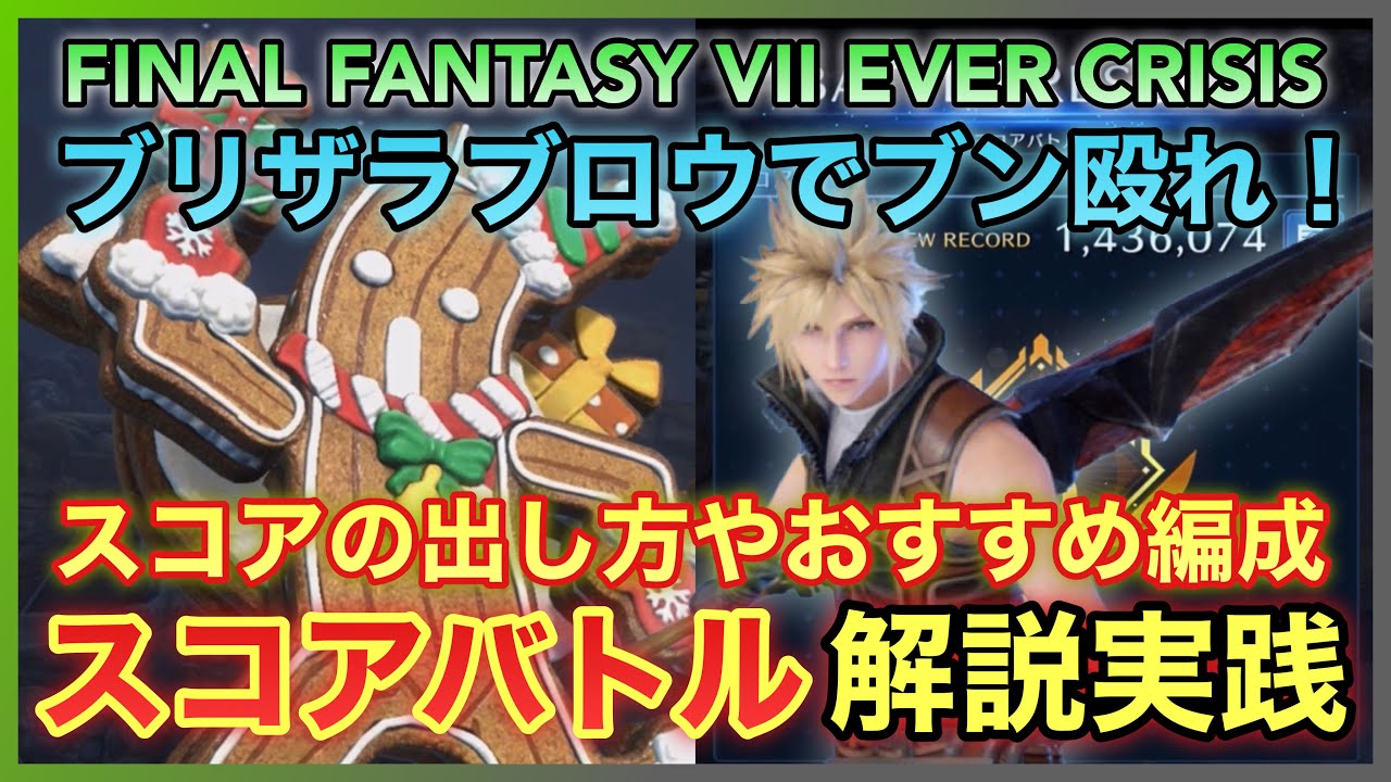 【FF7EC】スコアバトル解説実践！ブリザラブロウでブン殴れ！スコアの出し方おすすめ編成【FINAL FANTASY VII EVER CRISIS】 - YouTube