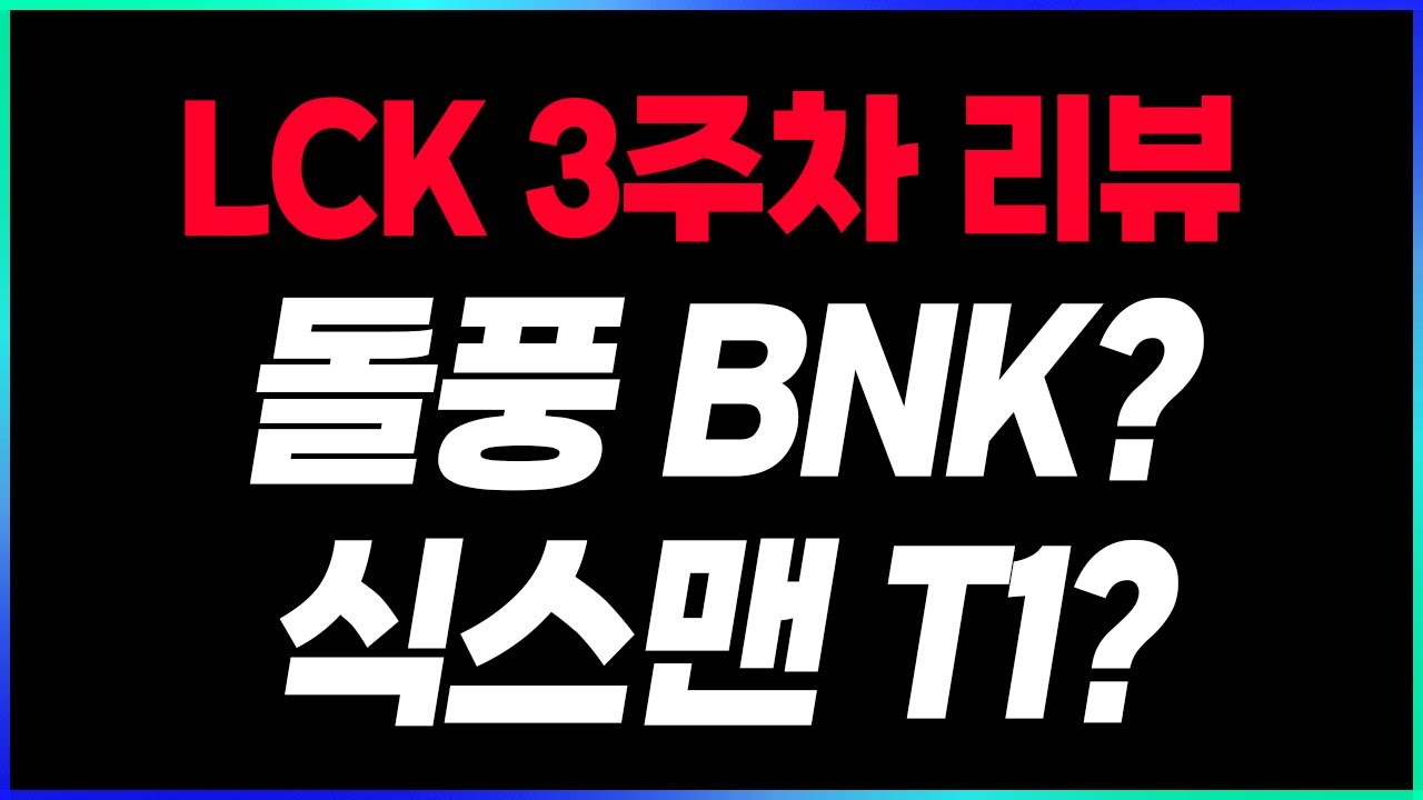 🔥식스맨의 T1ㅣ돌풍의 BNK(젠지 T1)ㅣ동부권 토크🔥 [2025 LCK 3주차 찍어x3] - YouTube