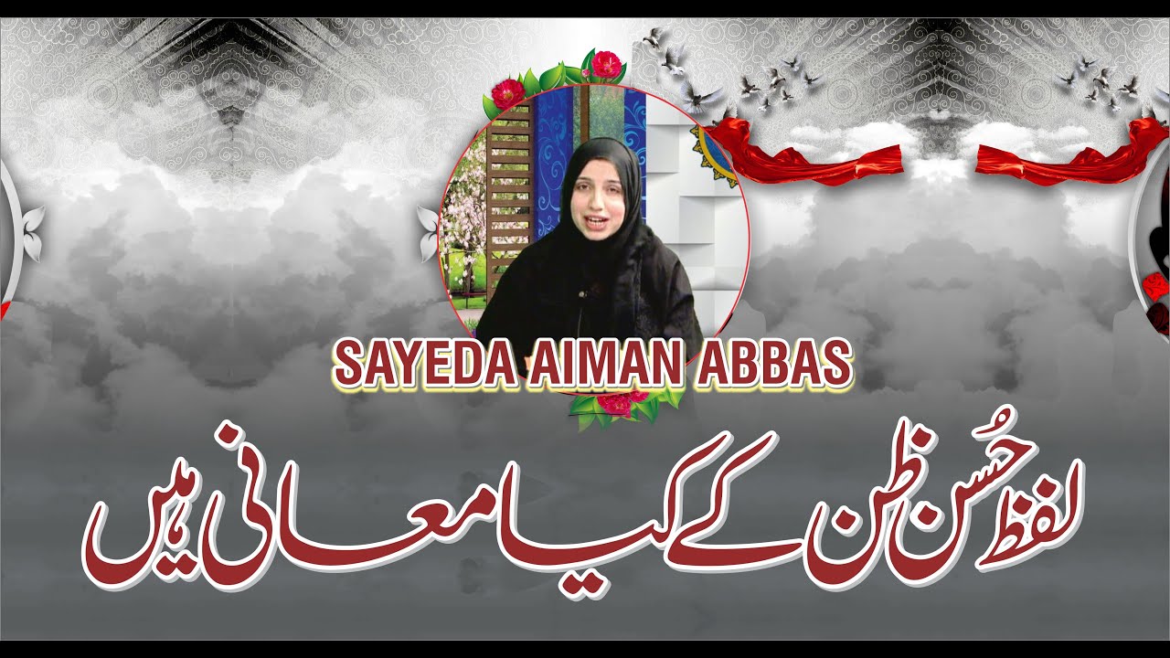 لفظ حُسن ظن کے کیا معانی ہیں Syeda Aiman Abbas - YouTube