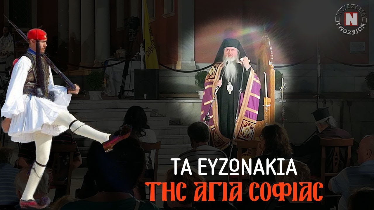 ΜΗΝΥΜΑ ΙΟΥΣΤΙΝΟΥ ΣΤΟΥΣ ΤΟΥΡΚΟΥΣ - ΤΡΑΓΟΥΔΗΣΕ ΤΑ ΕΥΖΩΝΑΚΙΑ ΤΗΣ ΑΓΙΑ ...