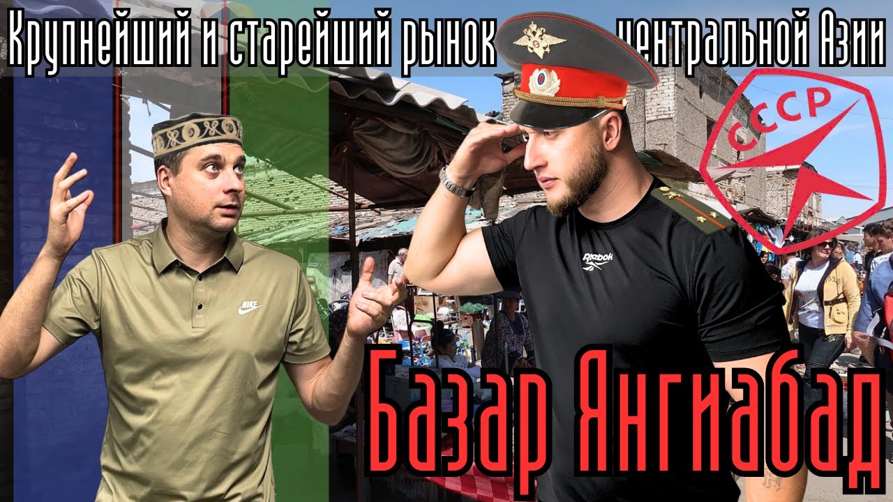 Самый крупный рынок Азии Янгиабад базар Youtube