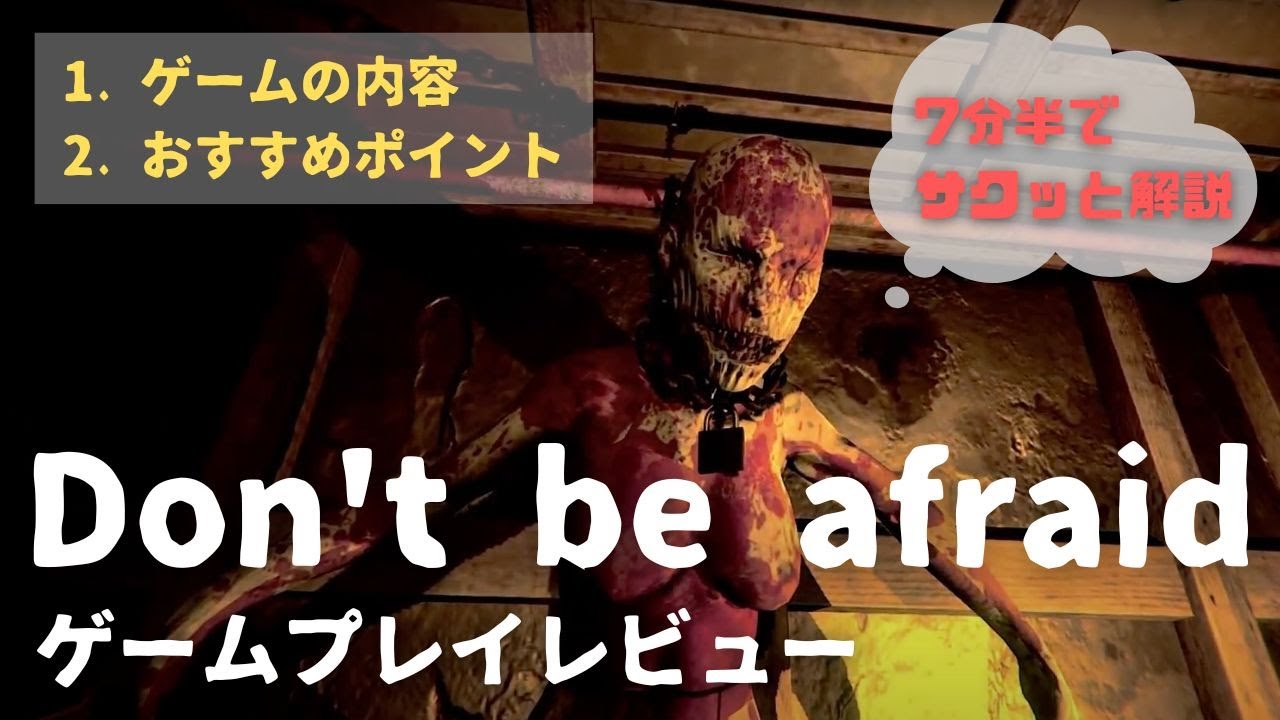 【解説動画】ホラーゲーム『Don't be afraid』ゲームプレイレビュー（ゲームの内容とおすすめポイントをサクッと解説） - YouTube