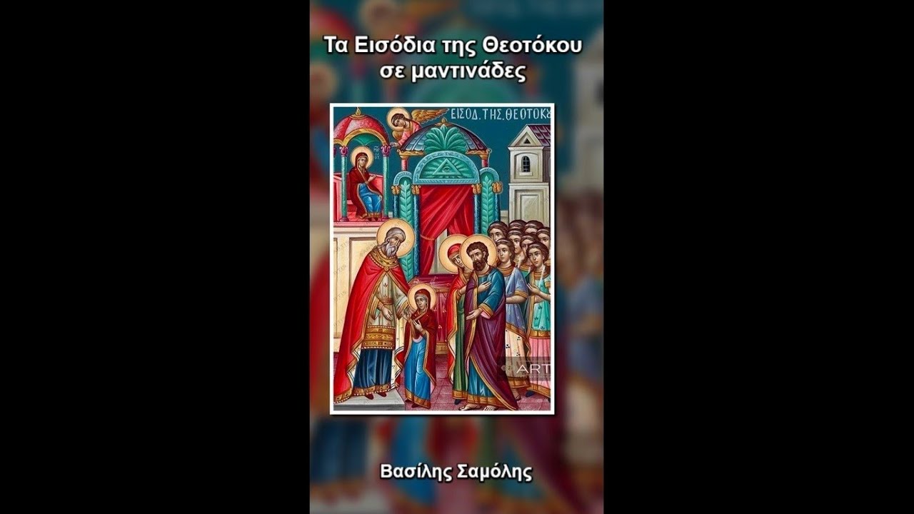 21 Νοεμβρίου - Τα Εισόδια της Θεοτόκου σε μαντινάδες - YouTube