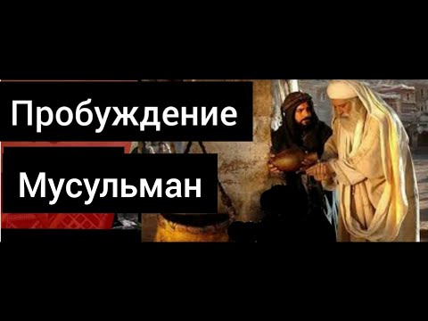 HD фильм Пробуждение мусульман 1 Серия