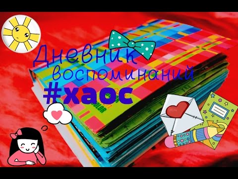 Дневник воспоминаний/ дневник хаоса от начала и до ...