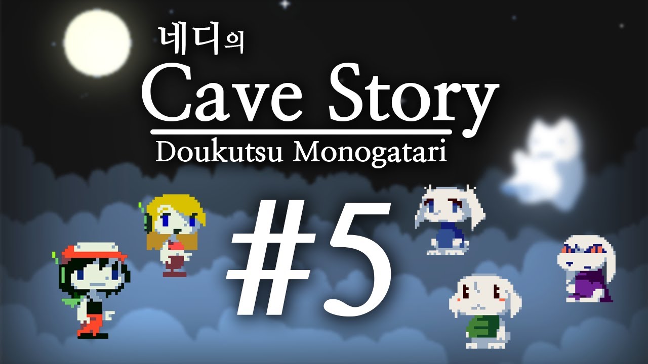 [네디] 동굴이야기(Cave Story) #5 - YouTube