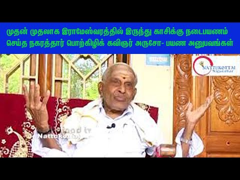 இராமேஸ்வரத்தில் இருந்து காசிக்கு முதல் முதலாக நடைபயணம் சென்ற நகரத்தார் அருசோ- நேர்காணல்-Part-1