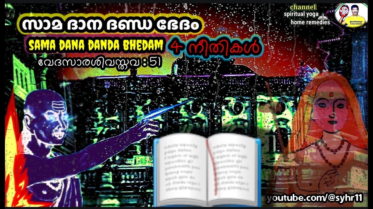 what is Sama Dana Danda Bheda സാമ ദാന ദണ്ഡ ഭേദം ചാണക്യ - YouTube