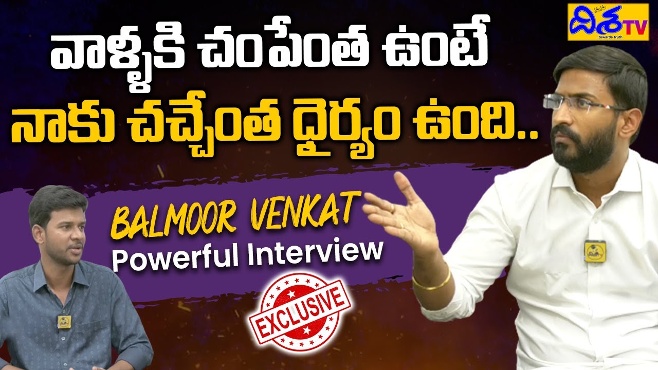 నేను బలిపశువుని కాదు | Balmoor Venkat Powerful Exclusive Interview ...