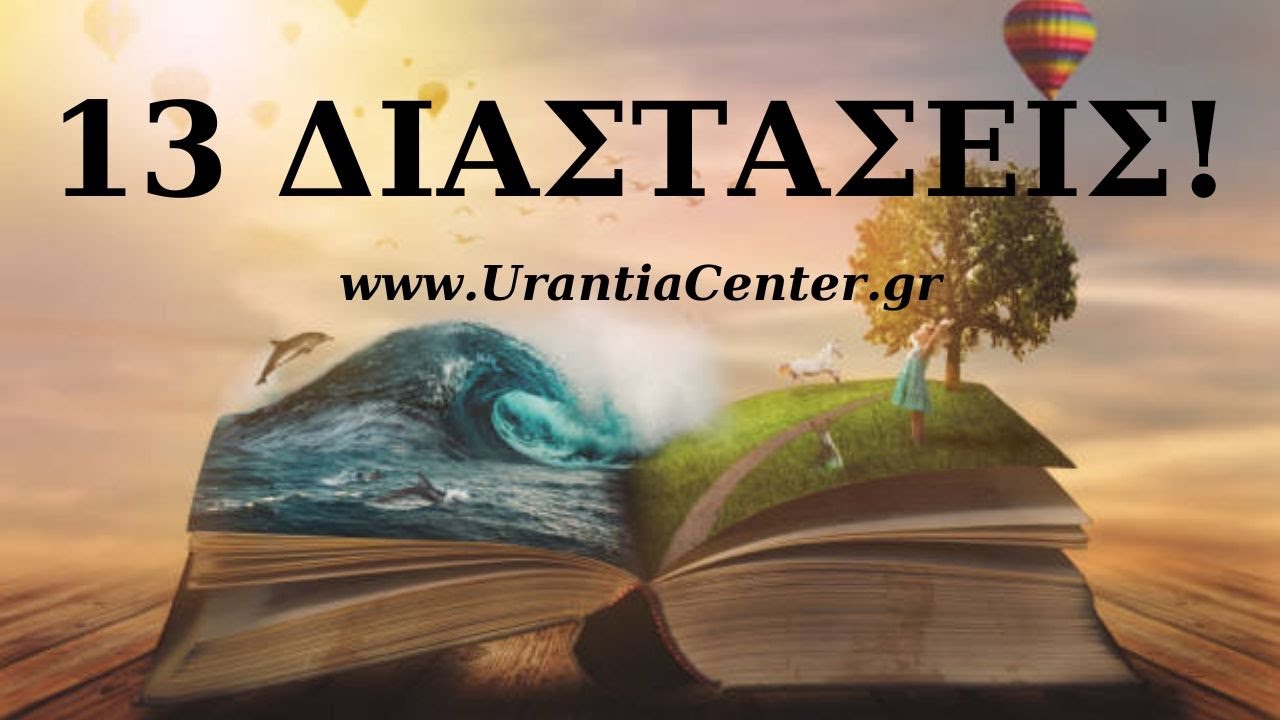 Ο Κρυστάλλινος Πολυδιάστατος και Θεϊκός ο Εαυτός μας!!! Urantia Center ...