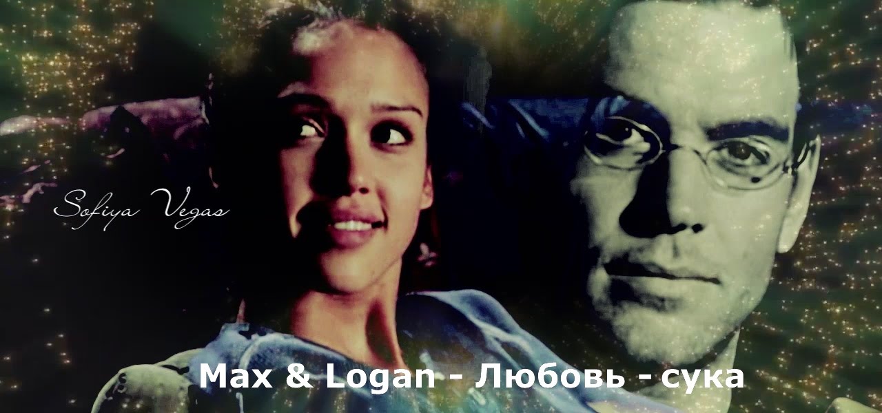Max & Logan Любовь - сука - YouTube