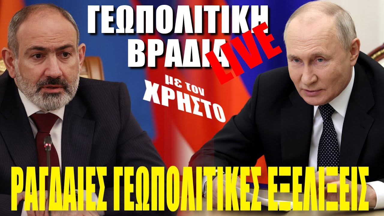 🔴 LIVE | Ραγδαίες γεωπολιτικές εξελίξεις - «Γεωπολιτική Βραδιά» με τον ...
