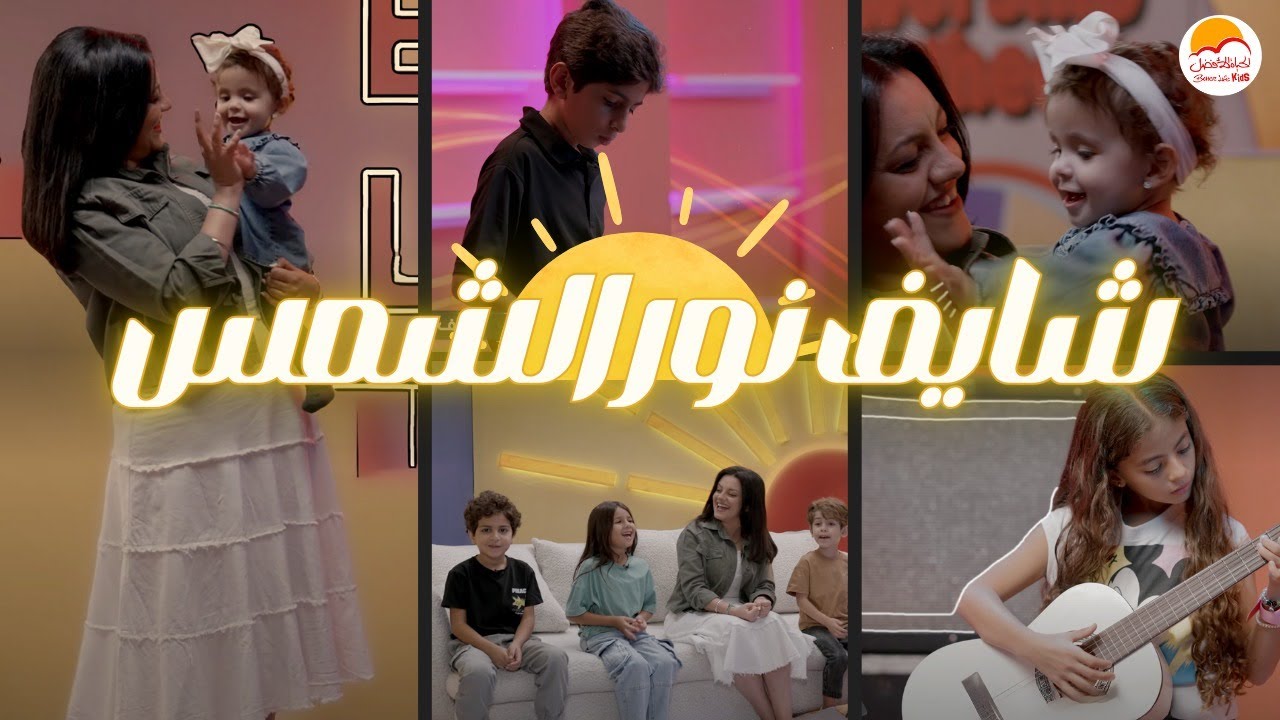 الحياة الأفضل أطفال - ترنيمة "شايف نور الشمس" | Better Life Kids ...