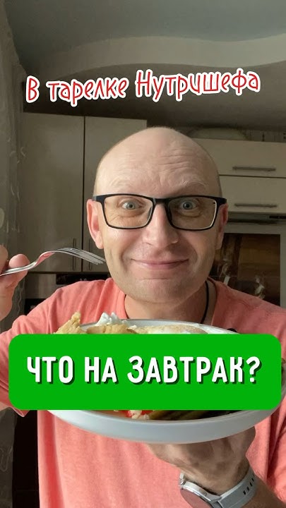 Как приготовить завтрак вкусно полезно и из простых продуктов Готов